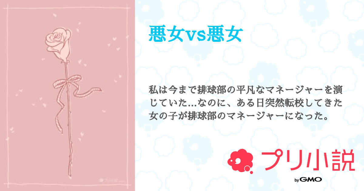 悪女vs悪女 - 全11話 【連載中】（黒猫さんの小説） | 無料スマホ夢小説ならプリ小説 byGMO